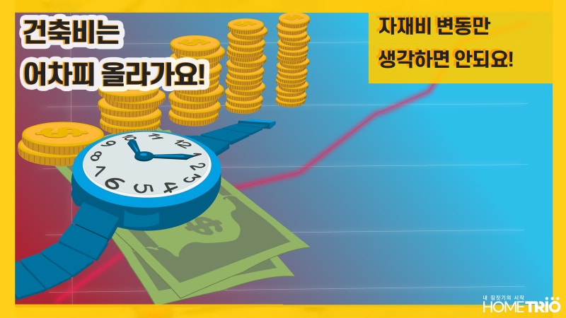 홈트리오건축비는 어차피 올라가요단독 전원주택 집짓기 팁